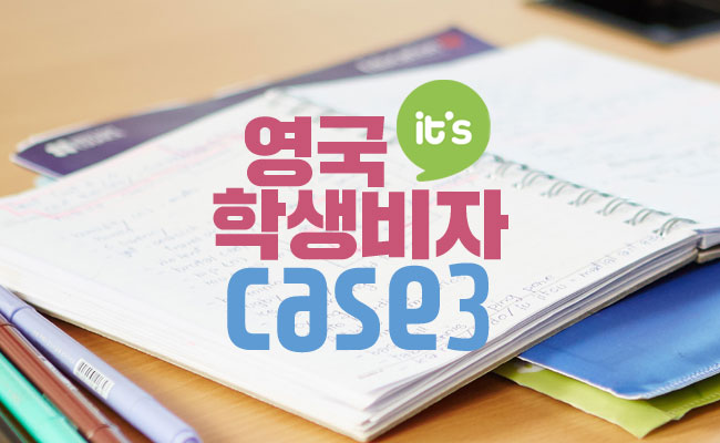종교인 영국 학생비자 Stsv 신청사례 영국전문유학원 잇츠유학