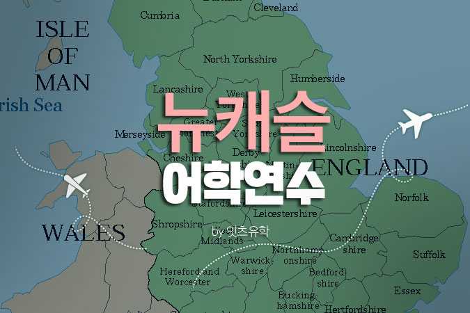 영국 뉴캐슬 어학연수 정보 영국전문유학원 잇츠유학
